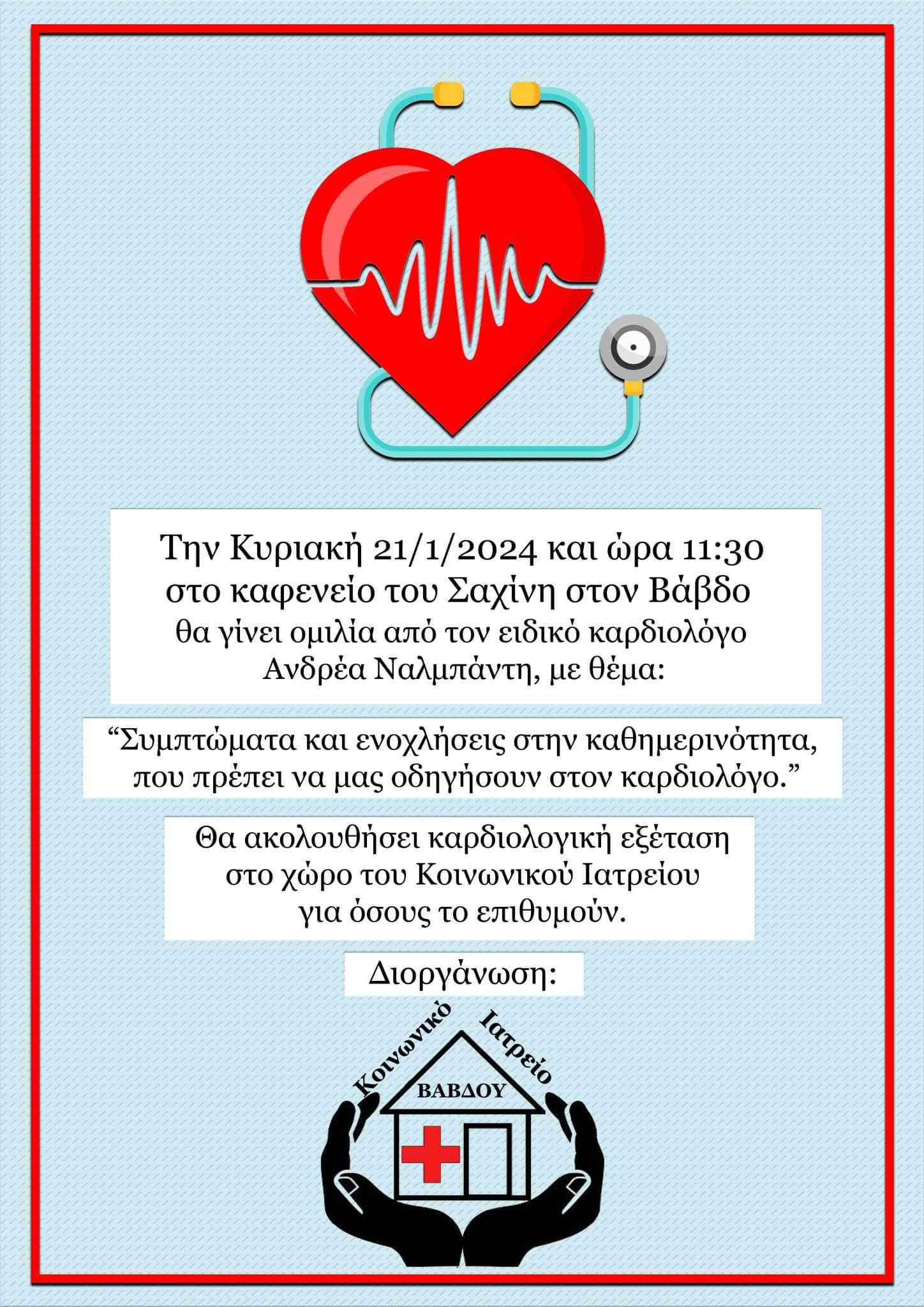 Όλα όσα πρέπει να γνωρίζουμε για την καρδιά μας! - Δήμος Πολυγύρου