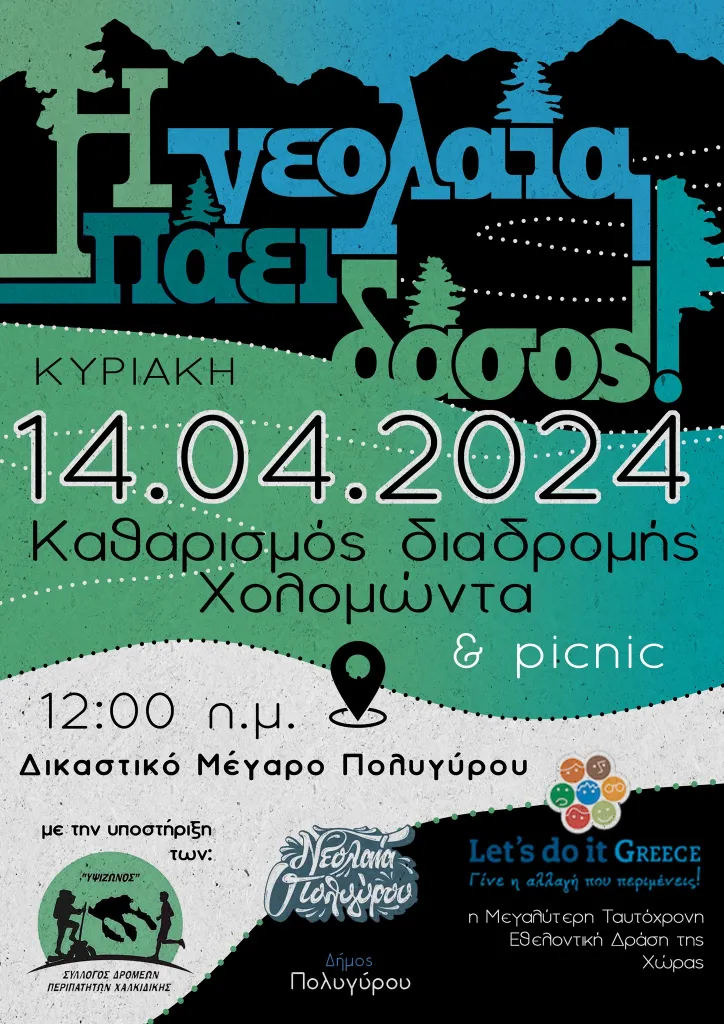 Μικροί και μεγάλοι σε δράσεις καθαρισμού - Δήμος Πολυγύρου