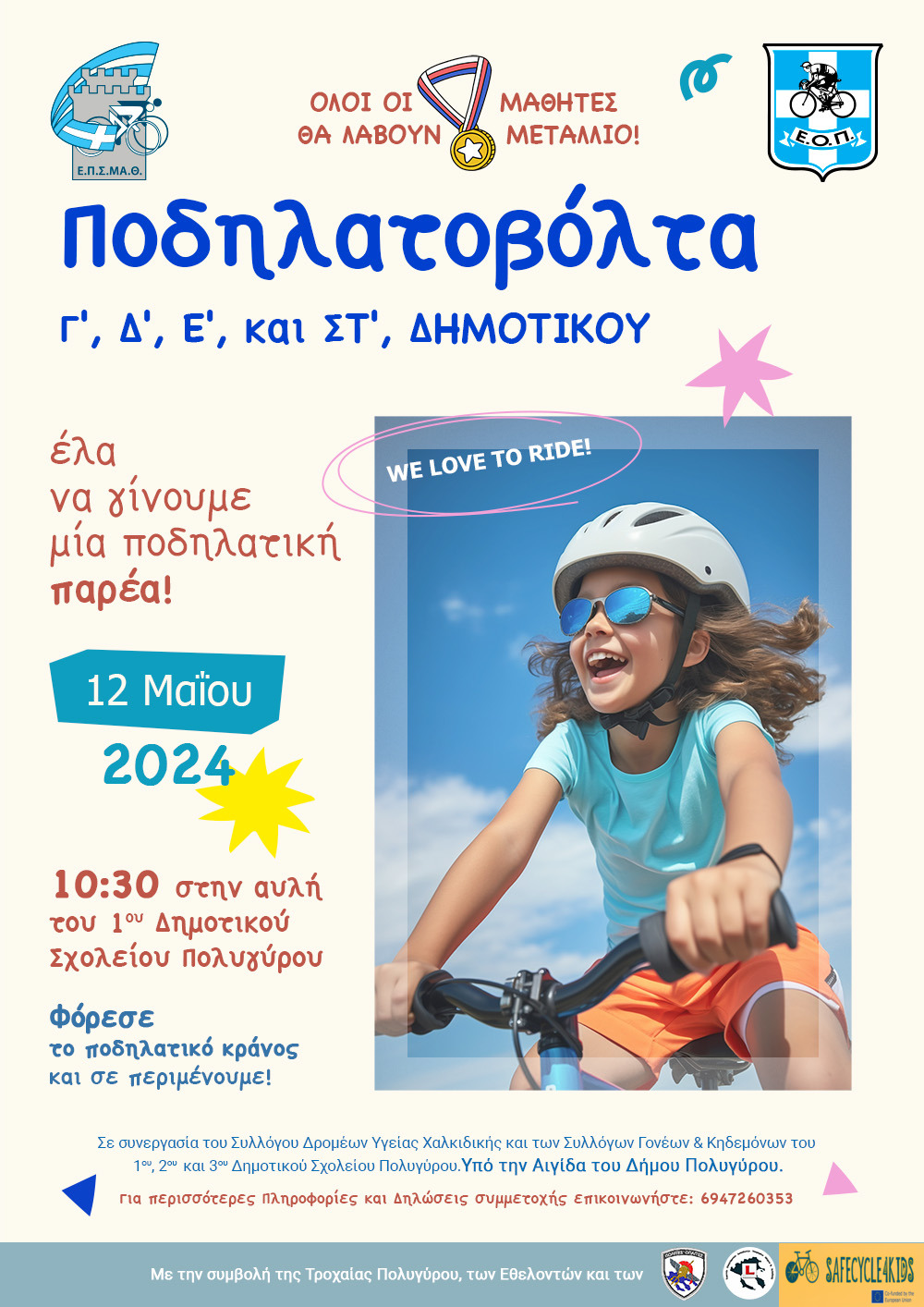 Ποδηλατοβόλτα για παιδιά! - Δήμος Πολυγύρου