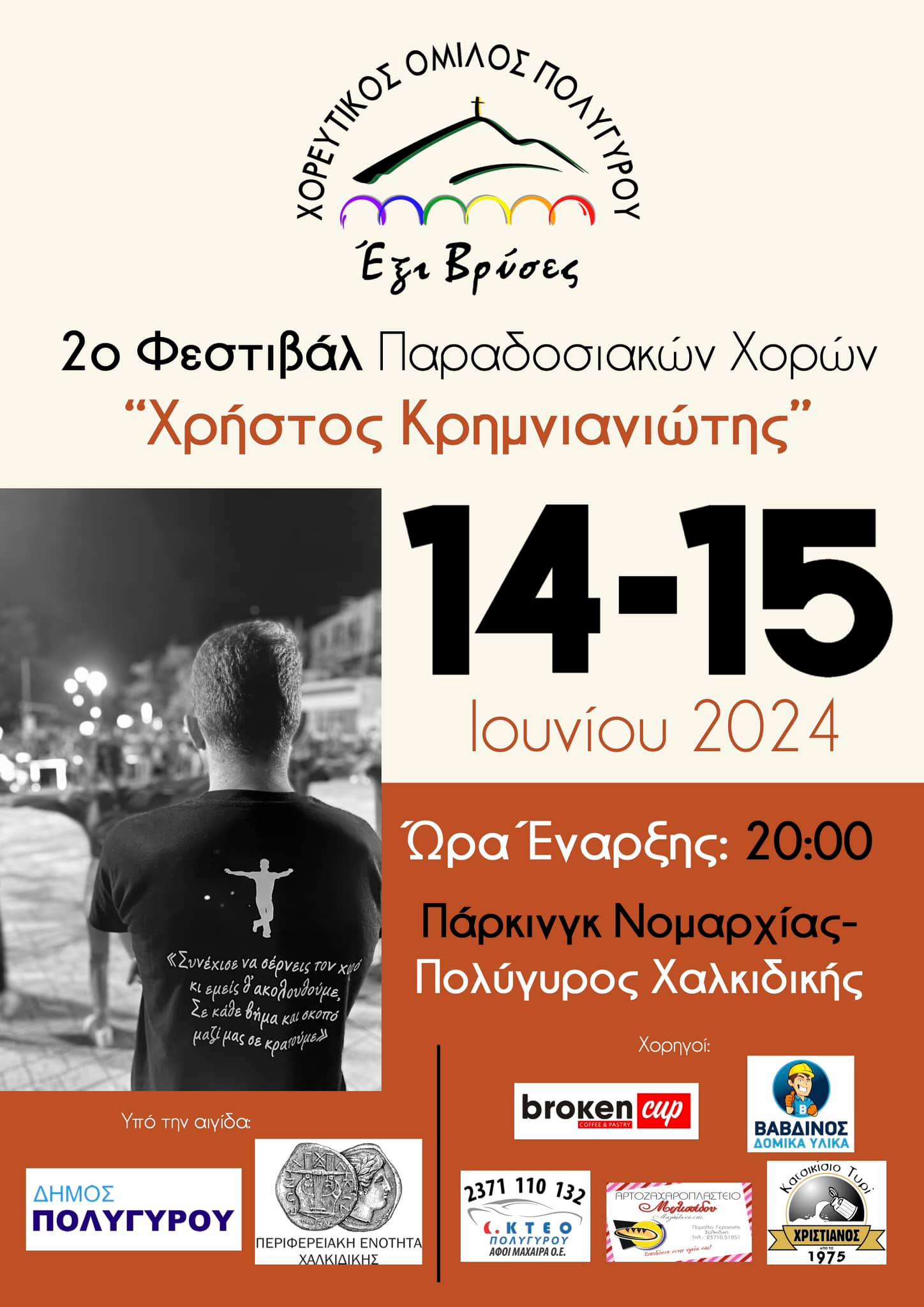 2ο Φεστιβάλ Παραδοσιακών Χορών «Χρήστος Κρημνιανιώτης» - Δήμος Πολυγύρου