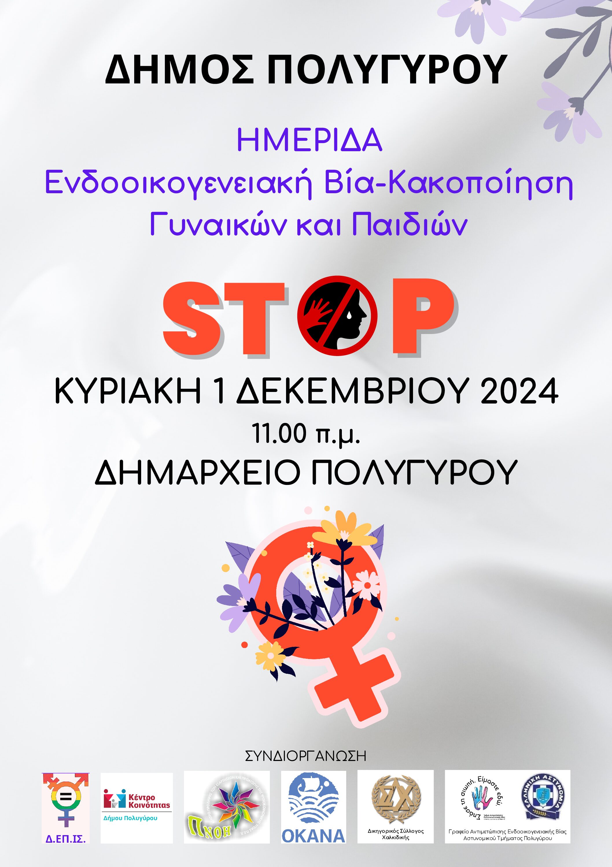 “Ενδοοικογενειακή Βία-Κακοποίηση Γυναικών και Παιδιών” - Δήμος Πολυγύρου