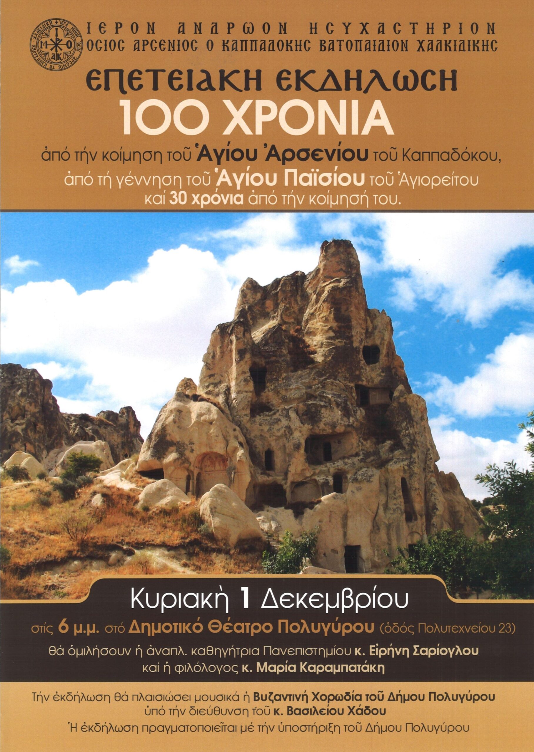 Επετειακή εκδήλωση για τους Αγίους Αρσένιο τον Καππαδόκη και Παΐσιο τον ...