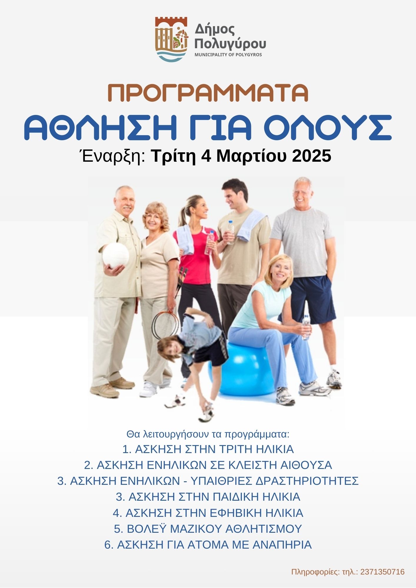 «Προγράμματα Άθλησης για Όλους 2025 – Έναρξη» - Δήμος Πολυγύρου