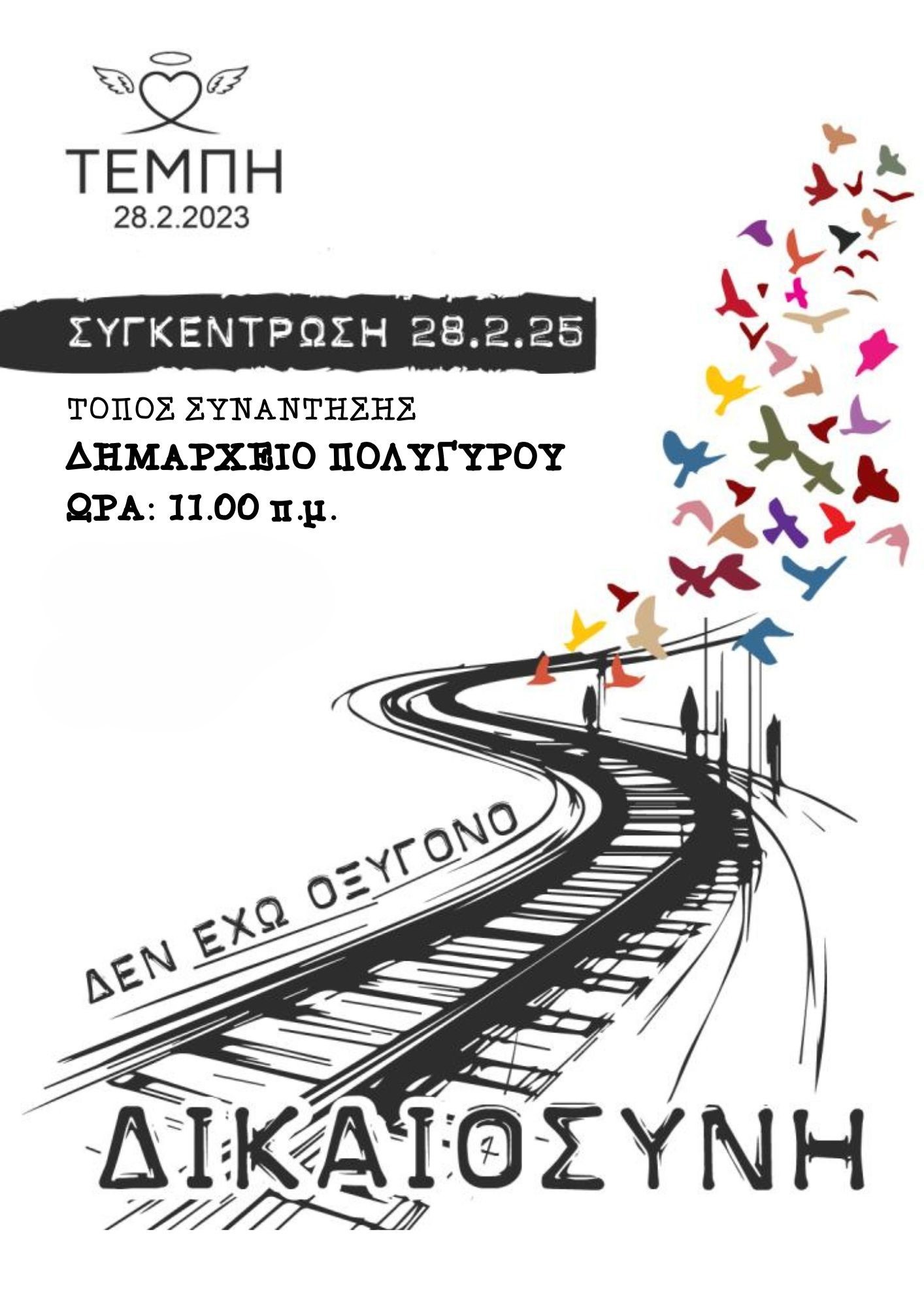 ΤΕΜΠΗ 2023. ΗΜΕΡΑ ΜΝΗΜΗΣ - Δήμος Πολυγύρου