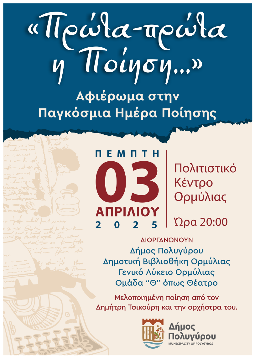 «Πρώτα-πρώτα η Ποίηση…» Αφιέρωμα στην Παγκόσμια Ημέρα Ποίησης - Δήμος ...