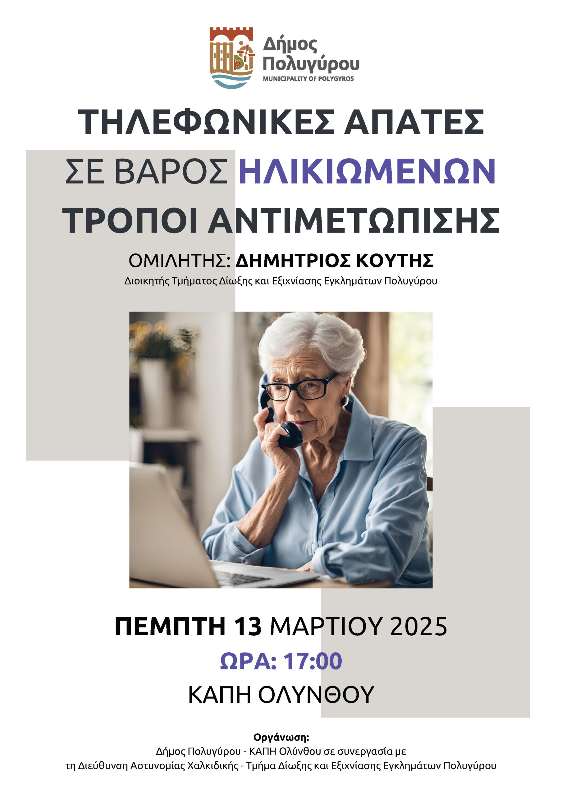 Τηλεφωνικές απάτες σε βάρος ηλικιωμένων και τρόποι αντιμετώπισης ...