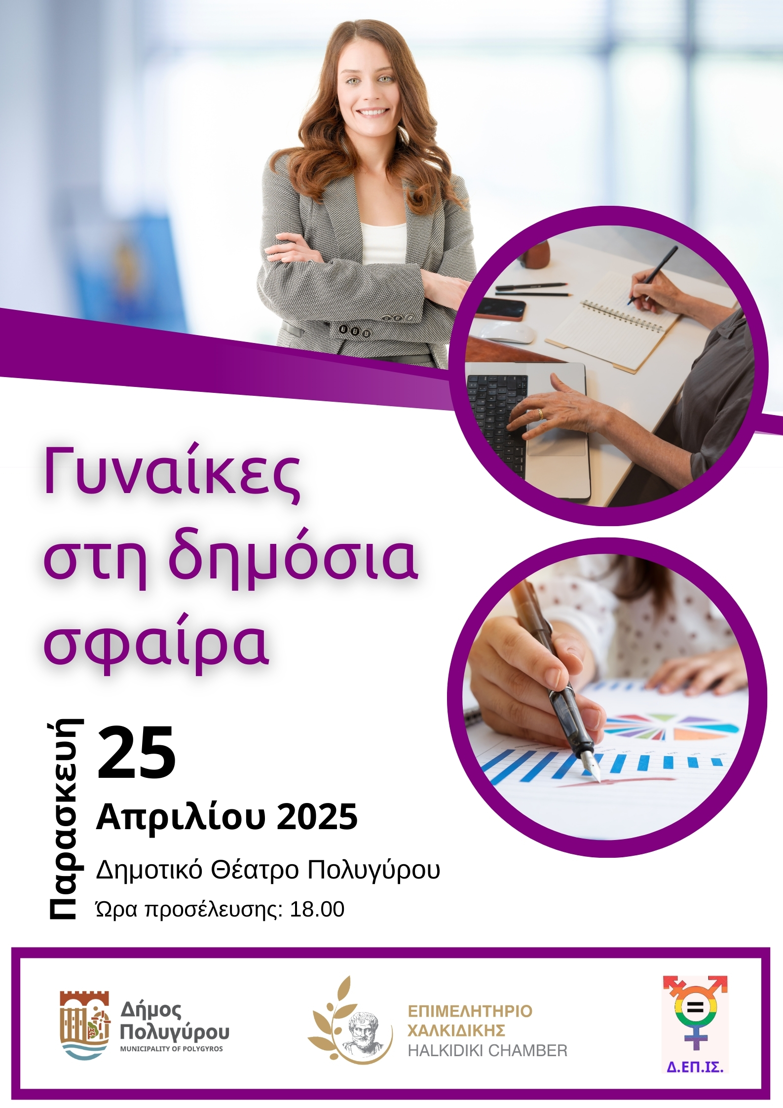«Γυναίκες στη δημόσια σφαίρα» - Δήμος Πολυγύρου