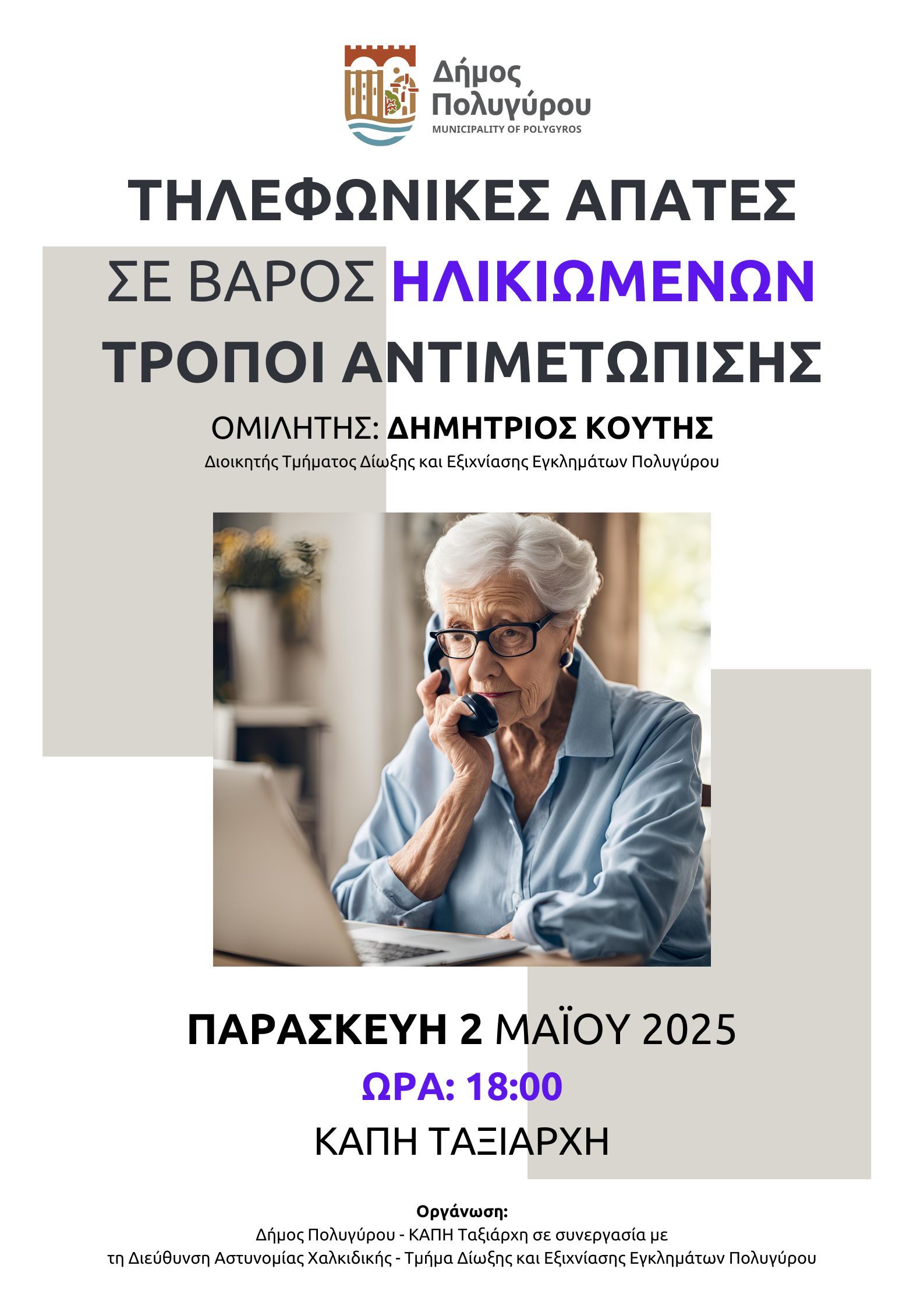 Ενημέρωση στα ΚΑΠΗ του Ταξιάρχη για τηλεφωνικές απάτες σε βάρος ...