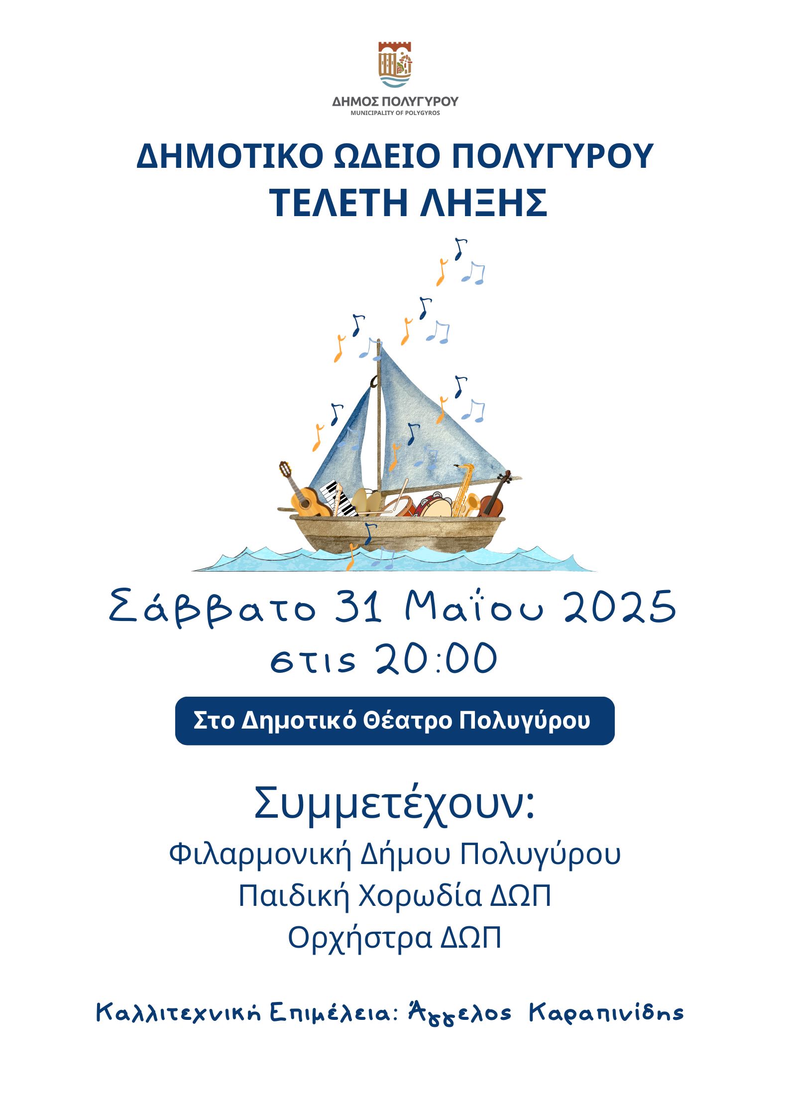 Τελετή λήξης των μαθημάτων του Δημοτικού Ωδείου - Δήμος Πολυγύρου