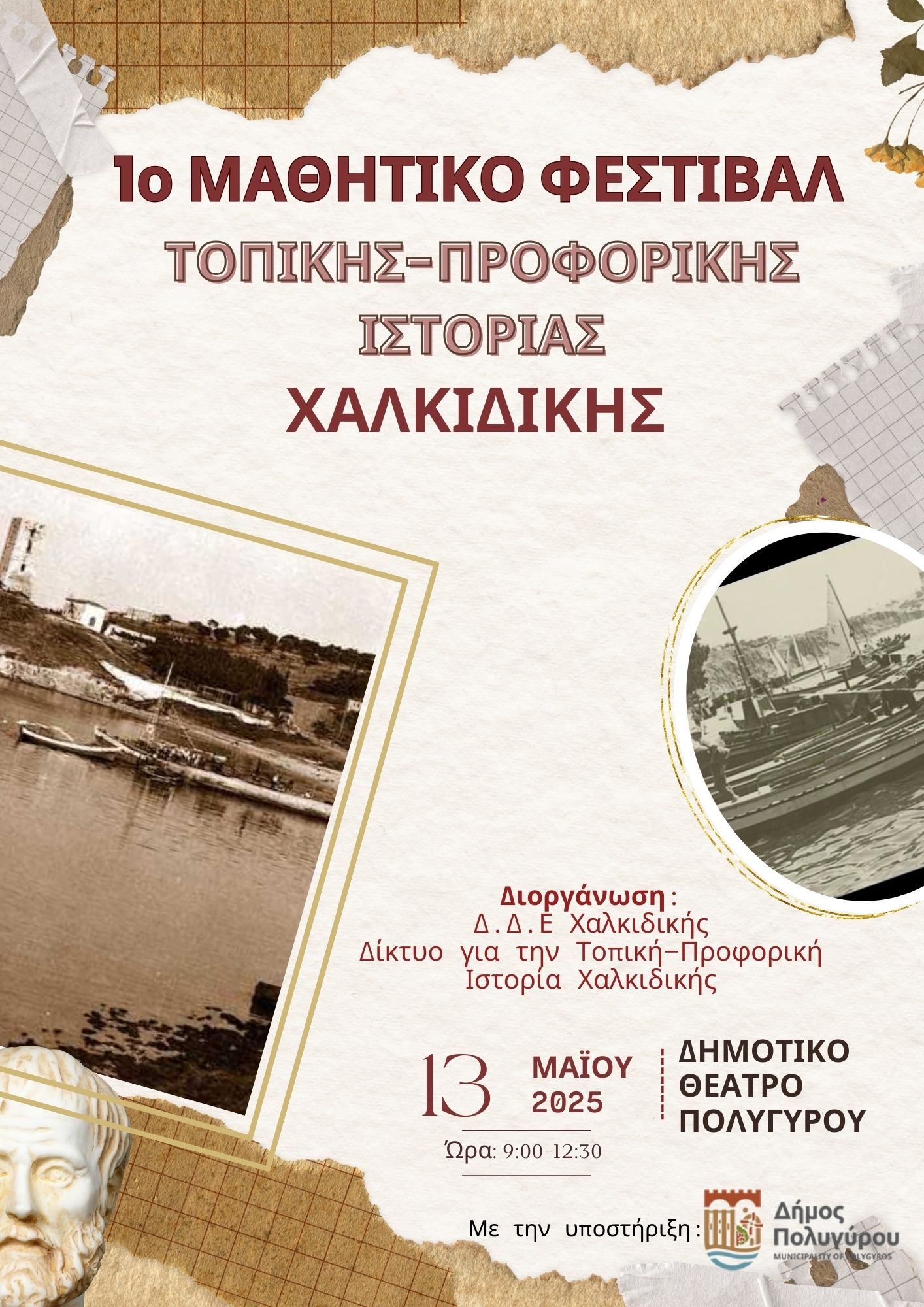 1ο Μαθητικό Φεστιβάλ Τοπικής– Προφορικής Ιστορίας Χαλκιδικής - Δήμος ...
