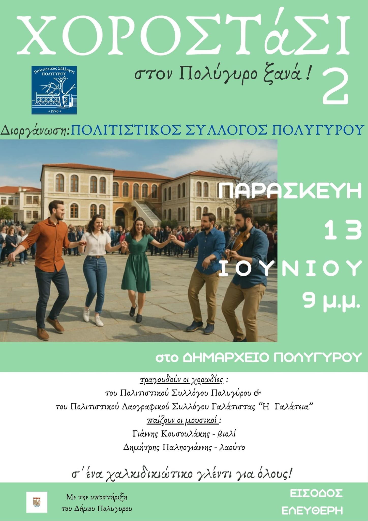 Χαλκιδικιώτικο γλέντι για όλους! - Δήμος Πολυγύρου