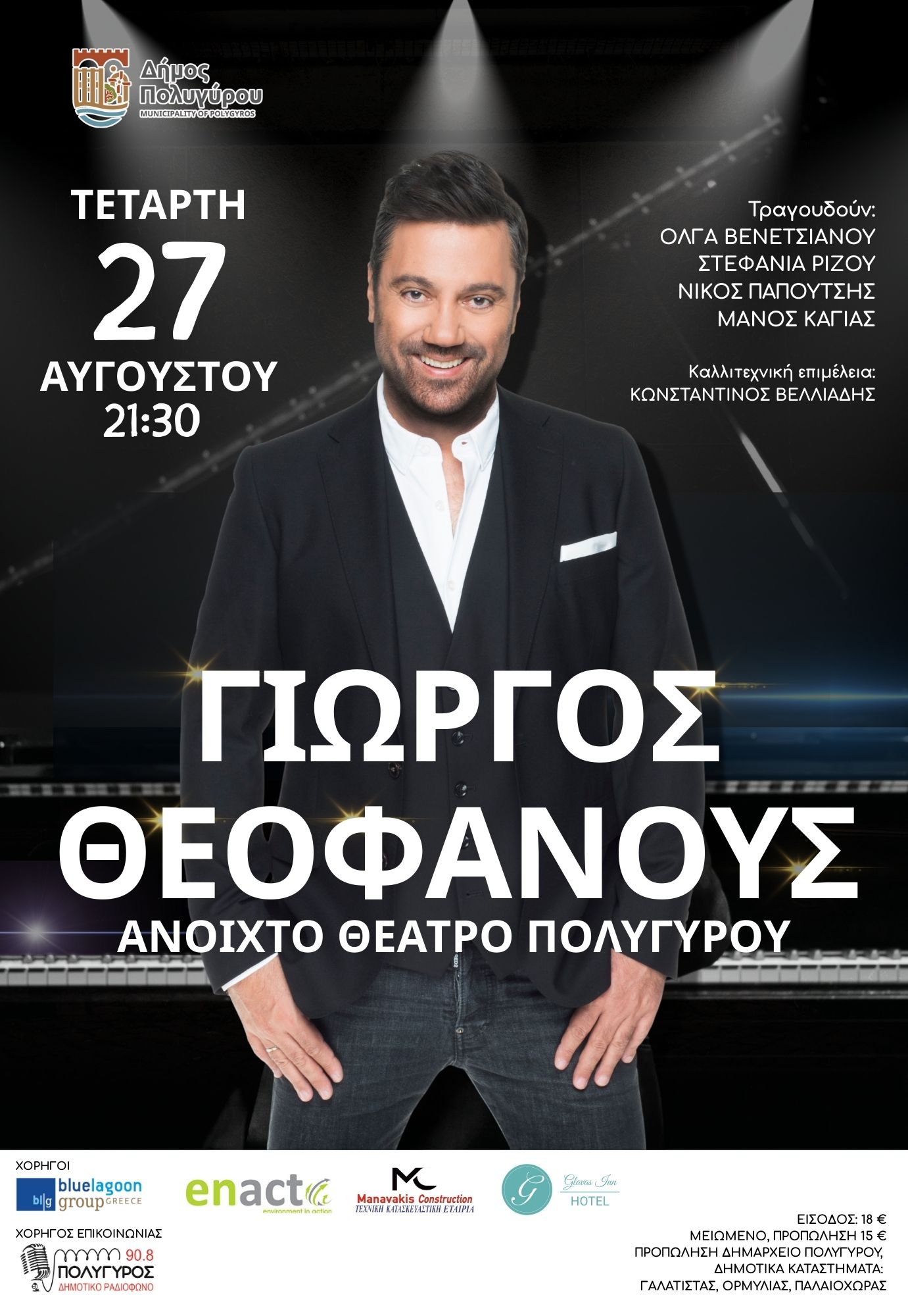 Μια μαγική μουσική βραδιά στον Πολύγυρο με τον Γιώργο Θεοφάνους ...